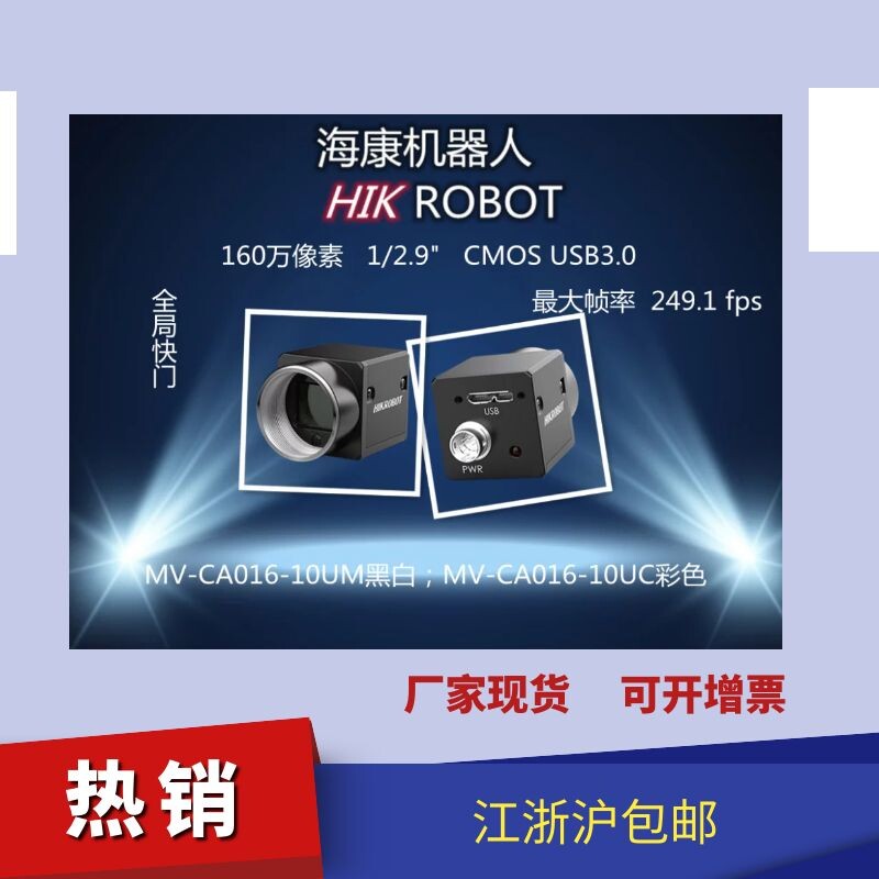 160万像素海康工业相机 USB3.0.MV-CA016-10UM/UC 2/2.9‘’CMOS