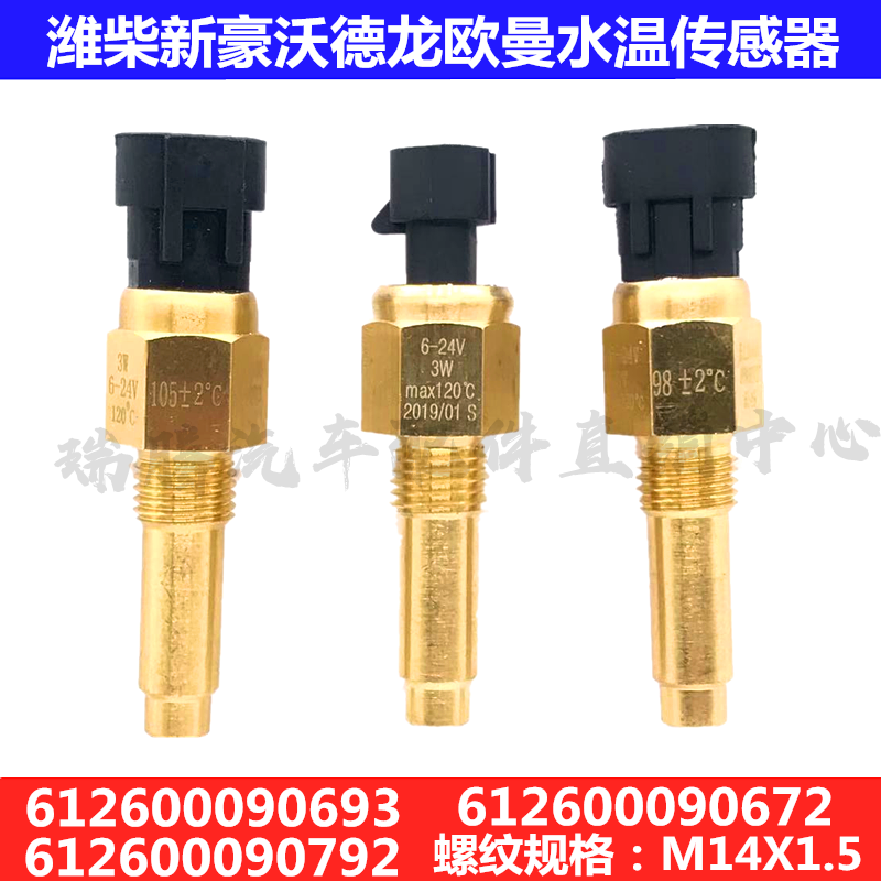 潍柴新豪沃德龙M3000水温感应塞传感器612600090672适用于欧曼