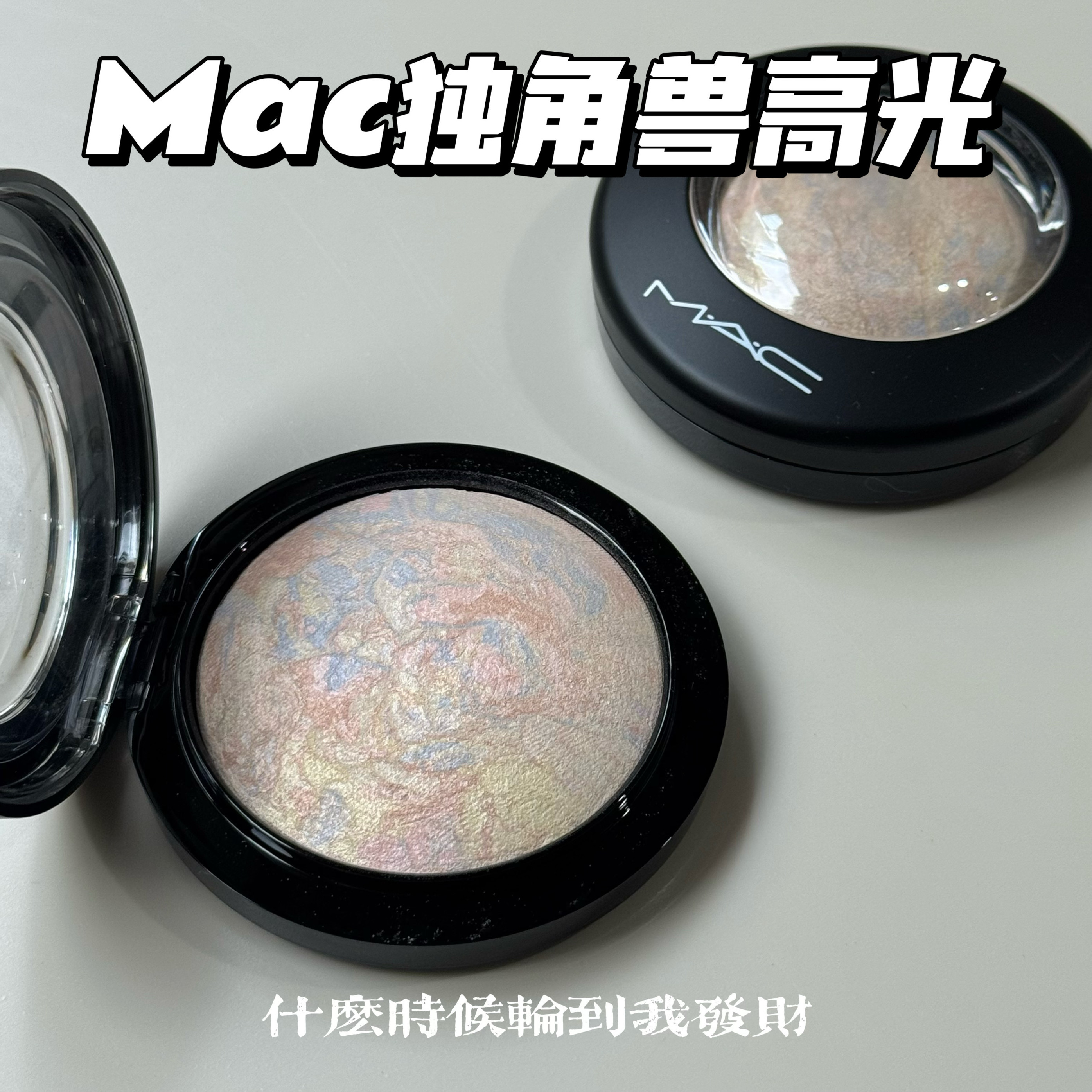 2025爆款种草｜MAC独角兽高光Lightscapade 10g真香实测：细闪修容提亮天花板？避坑指南来了-高光-淘宝好物网