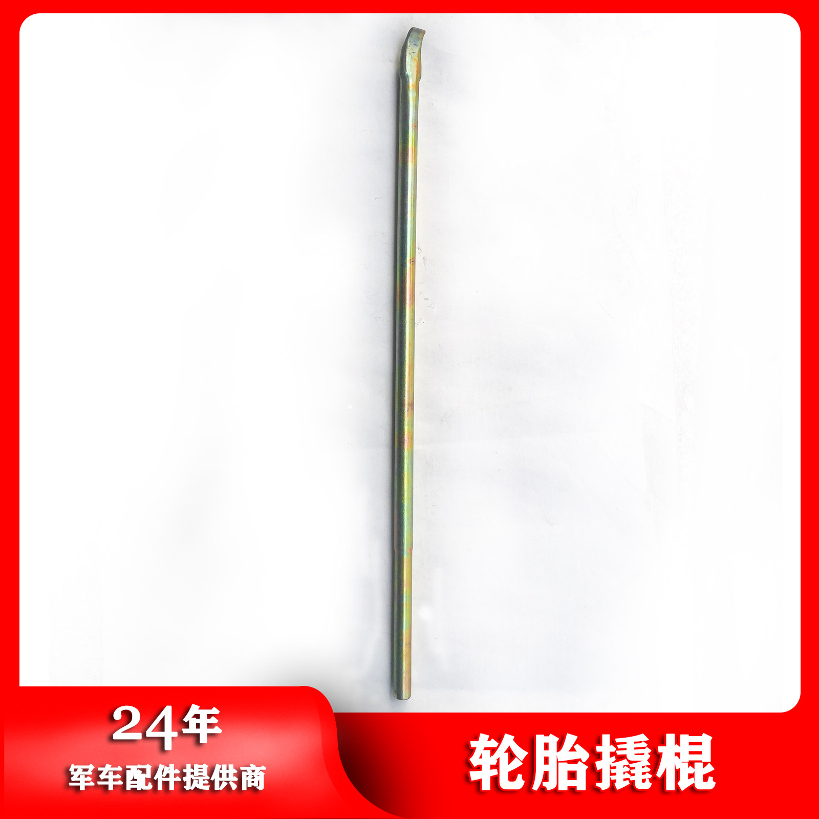 东风猛士CSK181防护车用轮胎撬棍兼千斤顶摇臂3901146J-C65A00：硬核神器！越野党必备！-机修辅材-淘宝好物网