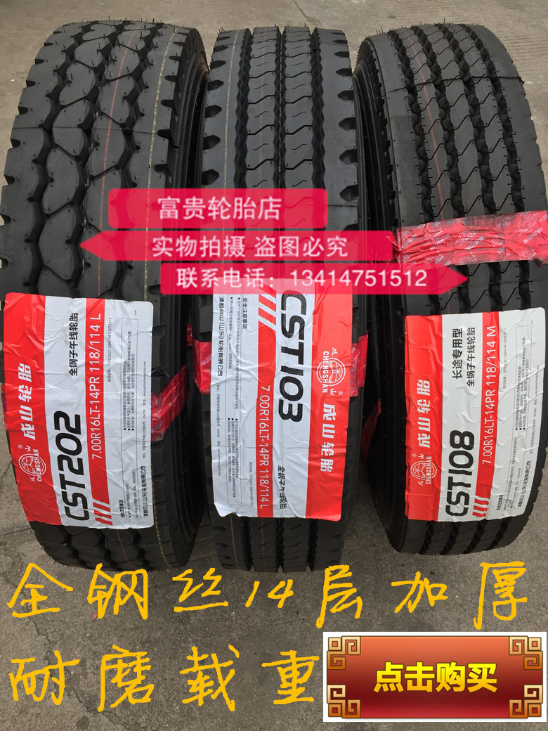 Chengshan all-wire tire 700R16LT 14-layer thickened CST108 wear-resistant CST202 heavy-duty ...