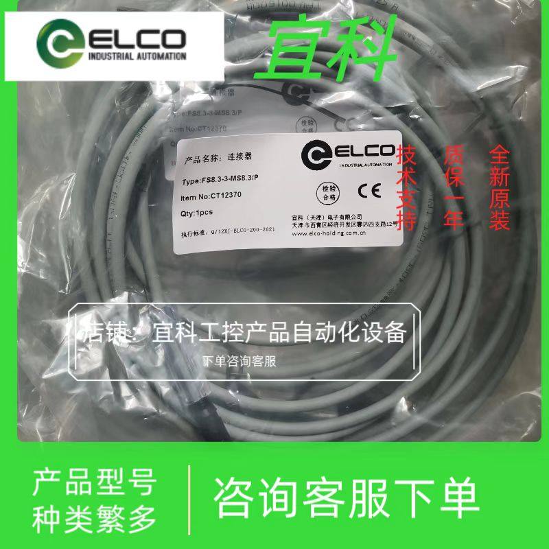 正品宜科ELCO连接线缆CO12.4-10/WS CO12.4-15/WS CO12.4-20/WS