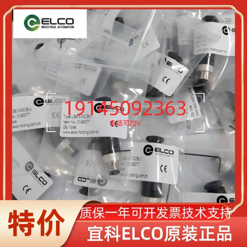 宜科ELCO連接器線纜LS12.4-9/C(BU) 正品全新原裝 詢價