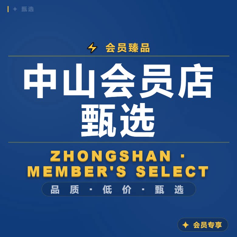 中山会员店甄选
