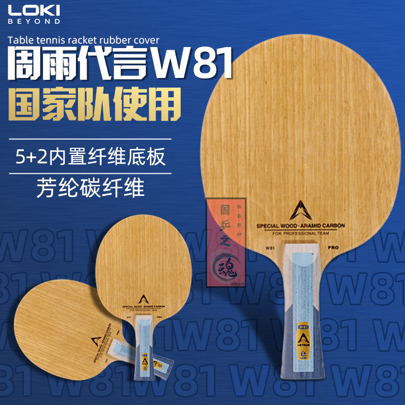 正品LOKI雷神乒乓底板W81內置周雨特注特製外置底板八一內置外置