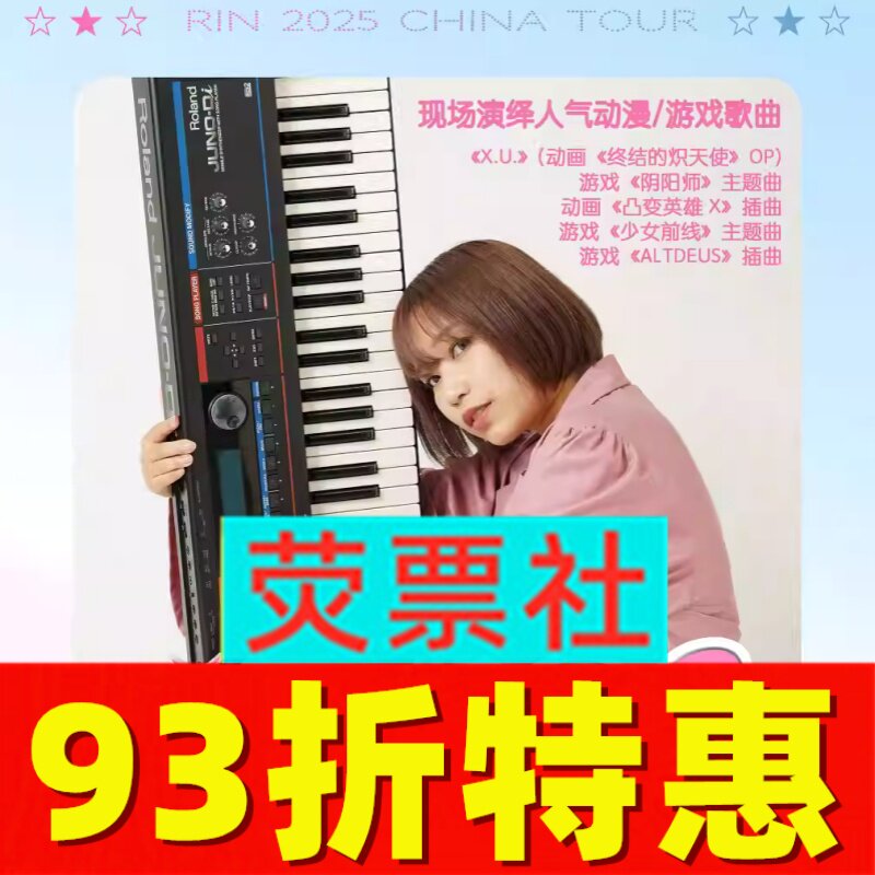 🎉93折特惠！R!N（别名Gemie）2025上海音乐会门票，错过等一年！🎵-音乐会-淘宝百科网