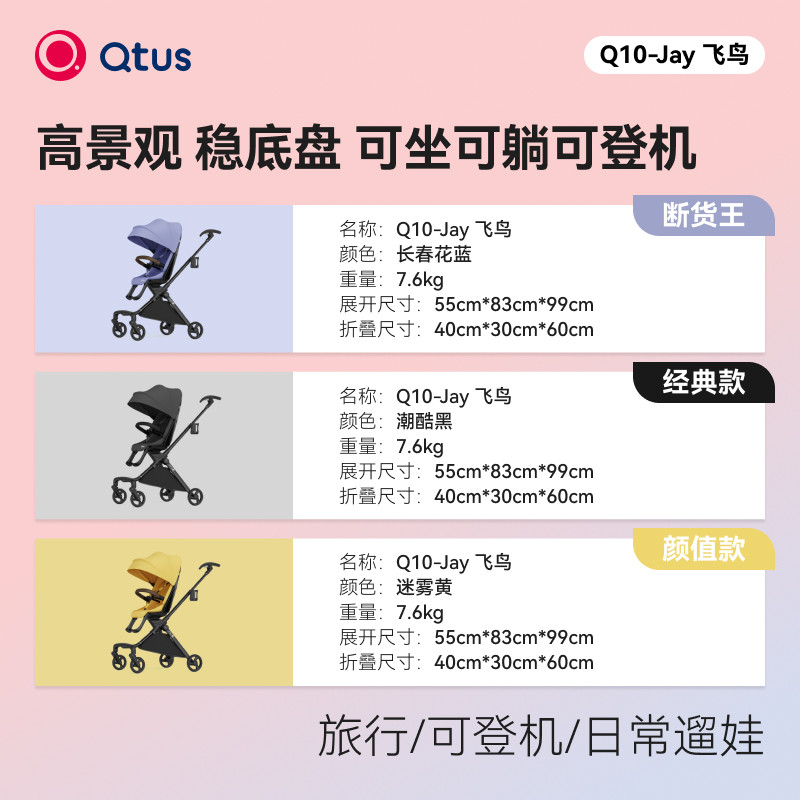 Qtus昆塔斯Q10Jay飞鸟婴儿推车：双向可折叠，高景观溜娃神器，新手爸妈必备！-四轮推车-淘宝百科网