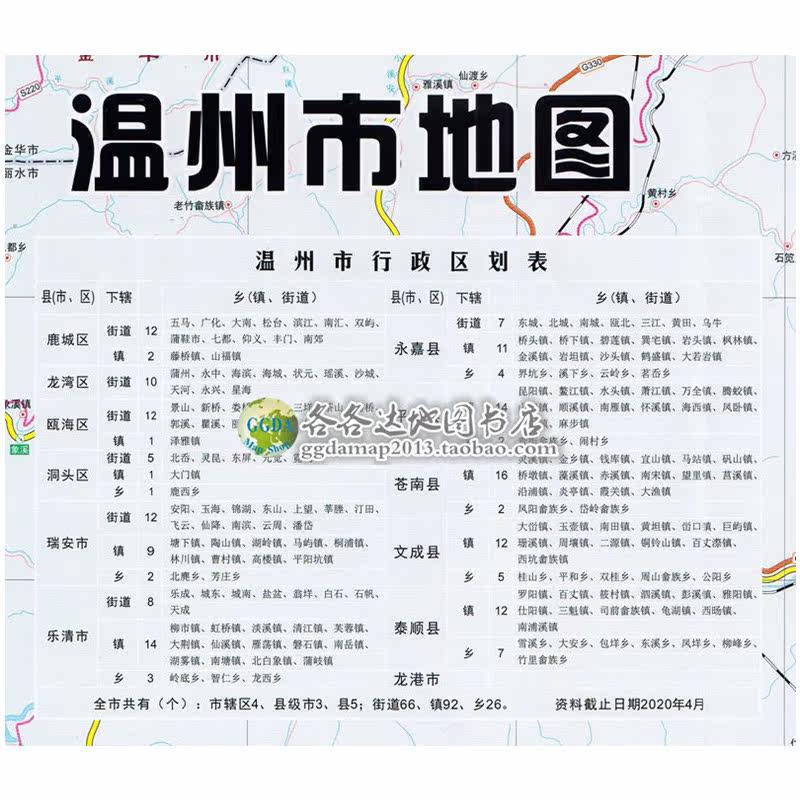 [USD 9.23] 2020 New Edition Wenzhou City Full Map Zhejiang Province ...
