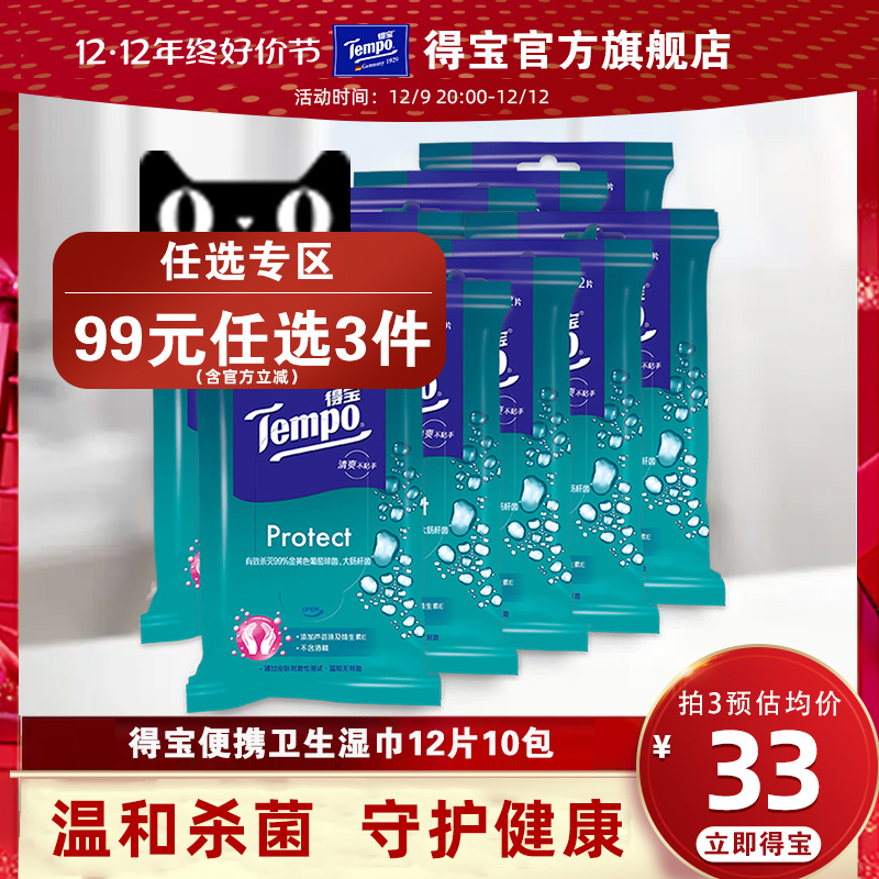 Tempo得宝湿巾清洁消毒湿巾纸12片10包卫生杀菌湿纸巾-Taobao