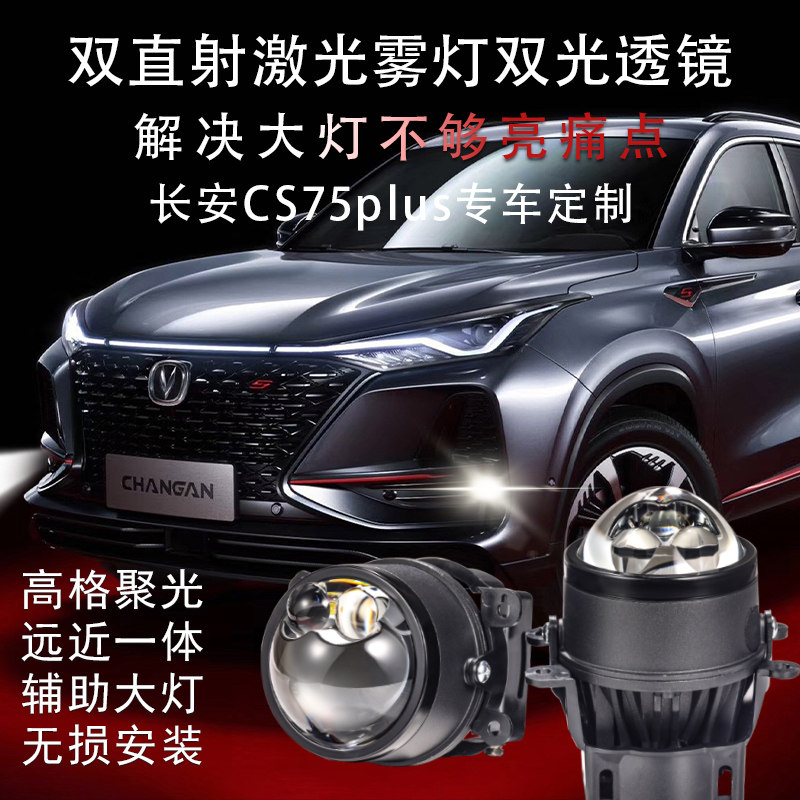 21款长安CS75PLUS雾灯总成能否改装升级为2017款CS35的LED激光雾灯双光透镜？-雾灯-淘宝好物网