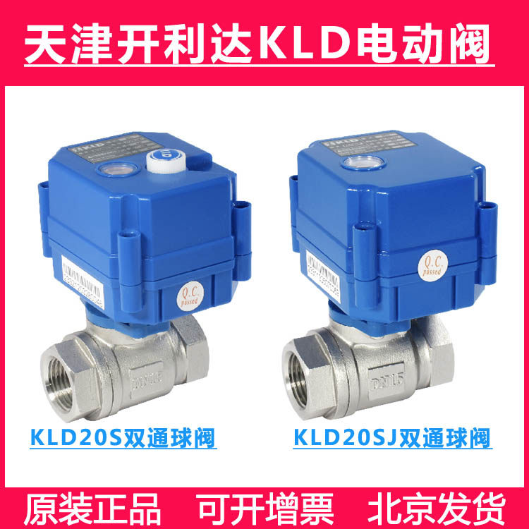 KLD20SJ 天津开利达 KLD20S 电动球阀 水处理 医院 气阀 BD3 KT2