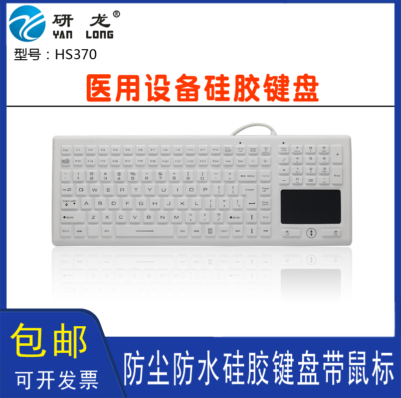 研龙HS370硅胶键盘：防水防尘抗菌，工业级品质，医疗级安全，你值得拥有！-键盘-淘宝好物网