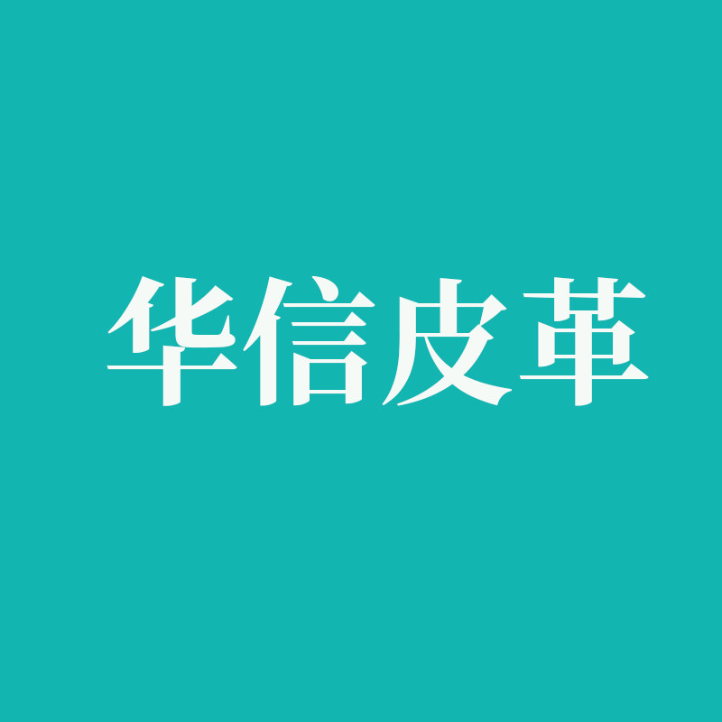 华信皮革工厂店
