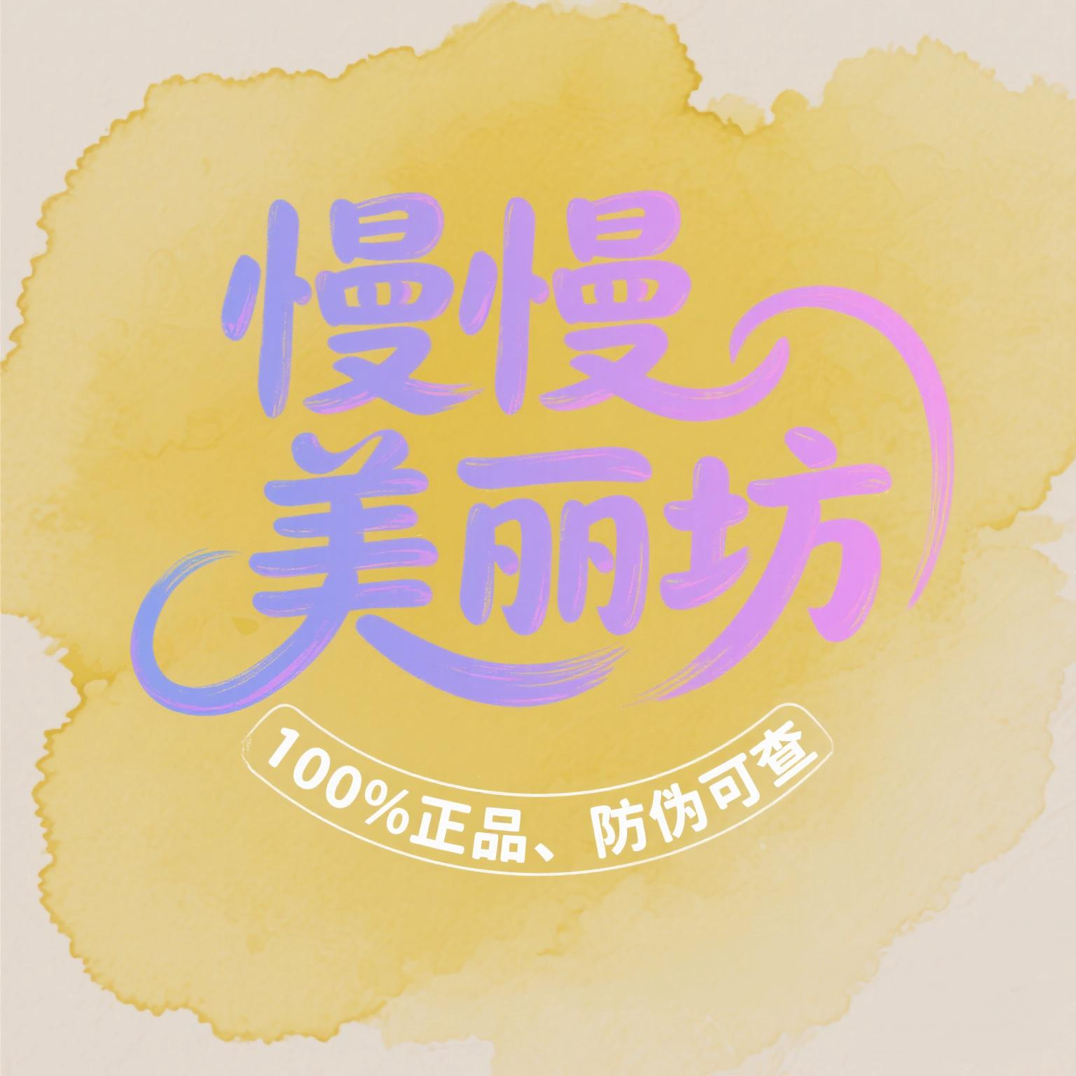 慢慢美丽坊