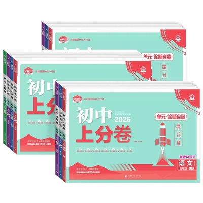 26春初中上分卷必刷题上册七年级八九年级数学语文英语物理政治地理历史生物七上人教苏教初一二初三中考资料试卷练习题册初一书