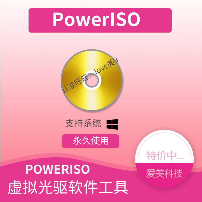 PowerISO 9.1 注册版注册码已激活？如何正确使用这款虚拟光驱工具？_电子产品_淘宝数码网