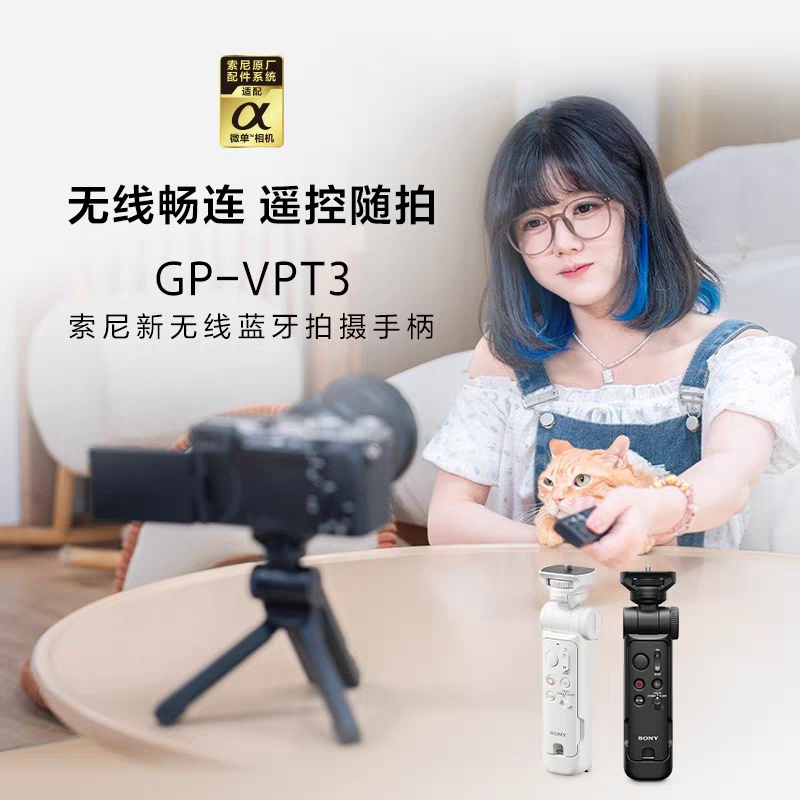 国行现货！索尼GP-VPT3无线蓝牙多功能vlog拍摄手柄，让你的微单VPT2秒变专业摄影神器！-相机专用遥控器-淘宝好物网