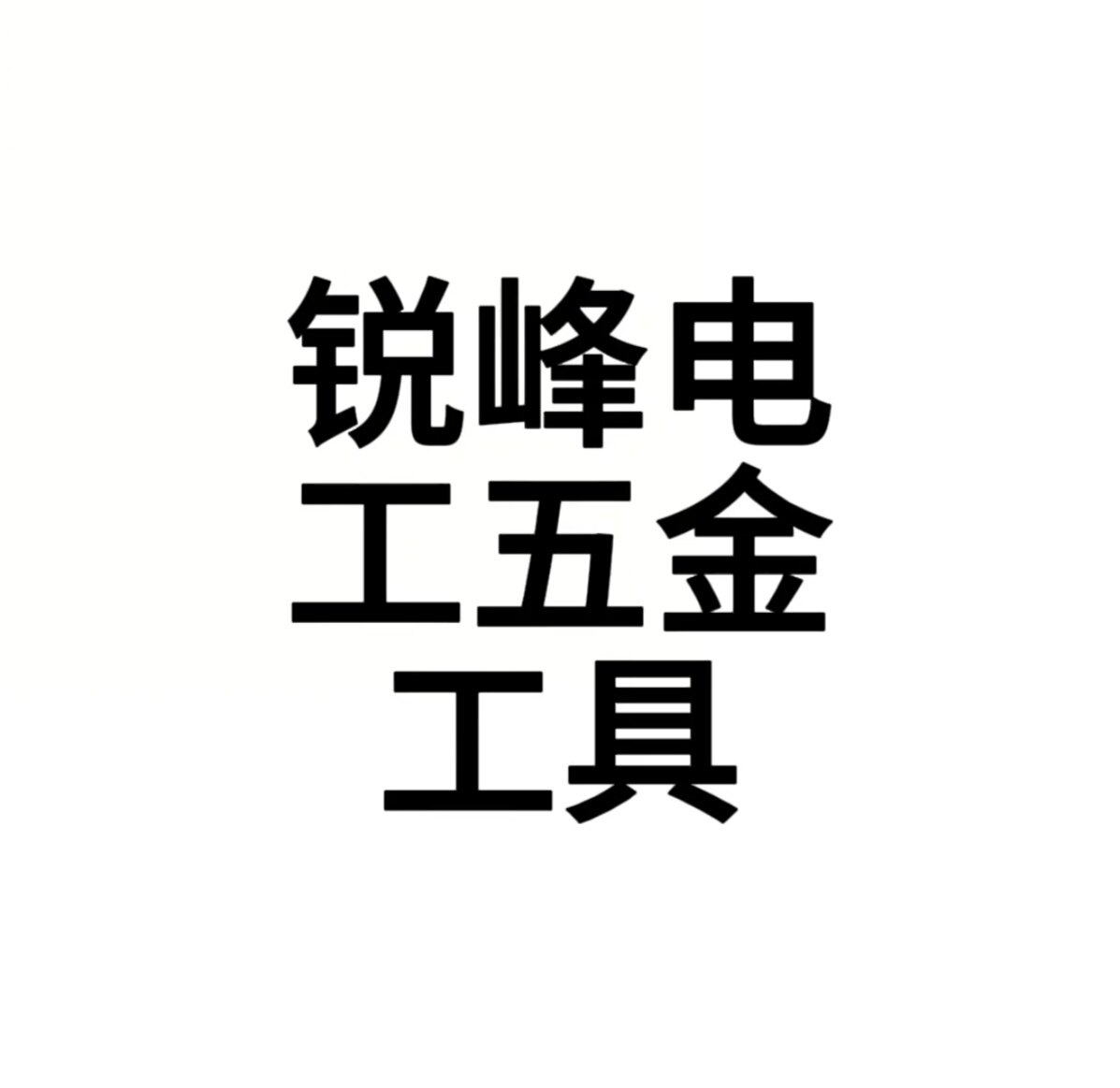 锐峰电工五金工具