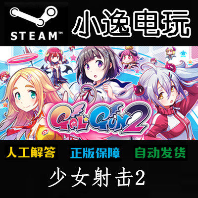 Gal*Gun 2 少女射擊2 費洛蒙 日呆 Steam正版全球國區激活碼KEY