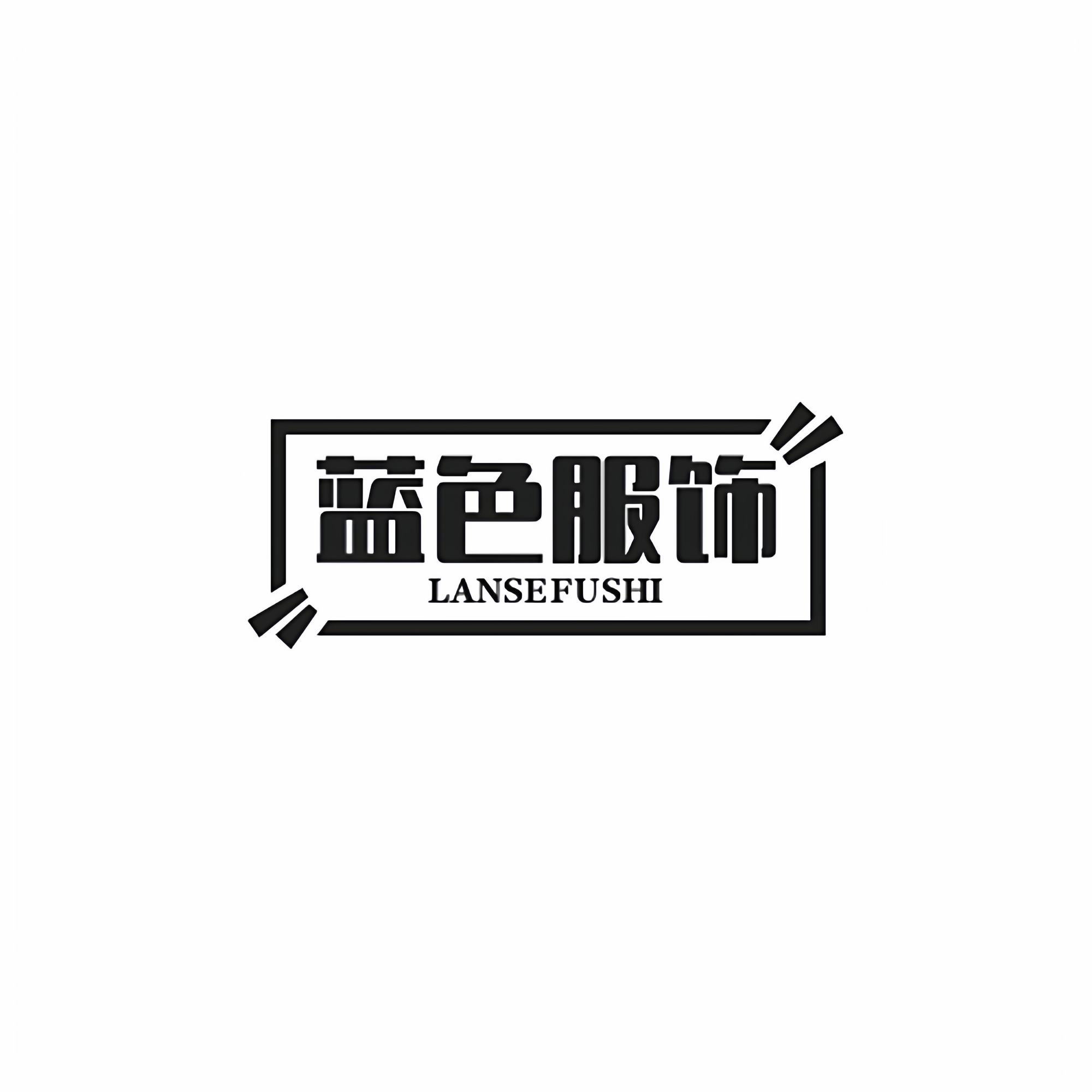 蓝色服饰