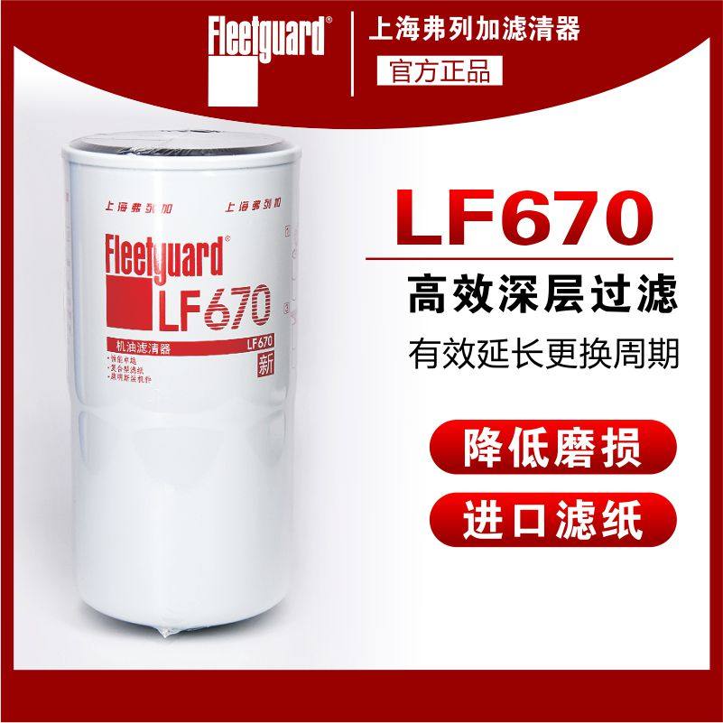 【原厂】LF670上海弗列加 3313279机油滤芯康明斯发电机3889310