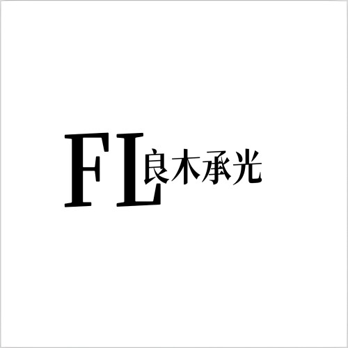 良木承光