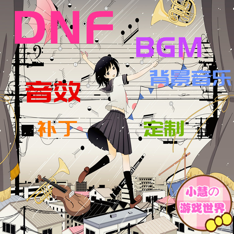 DNF怎么换韩服/日服BGM和语音？一文讲清所有操作细节！_游戏推荐_淘宝游戏网