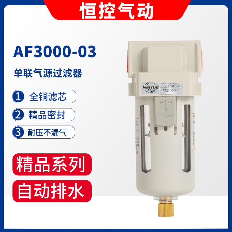 單聯油水分離器3分AF3000-03D自動排水空氣過濾器空壓機濾水器3/8