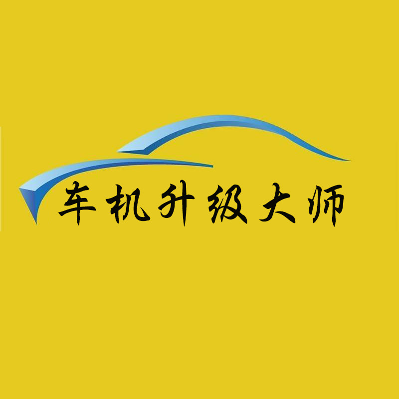 车机导航升级大师