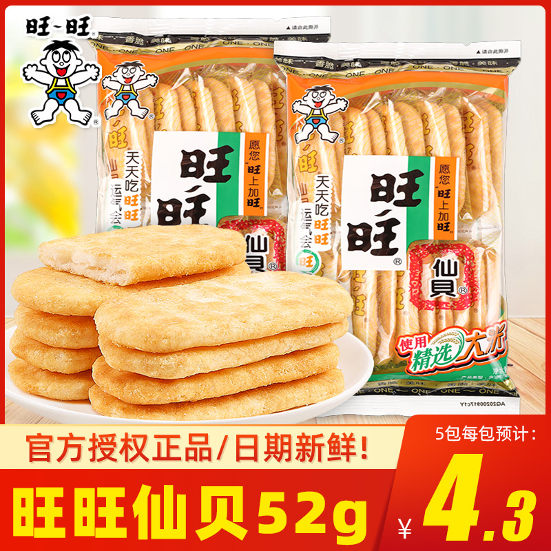 旺旺仙贝52g小包装怀旧饼干点心儿童休闲解馋小零食批发膨化食品-Taobao