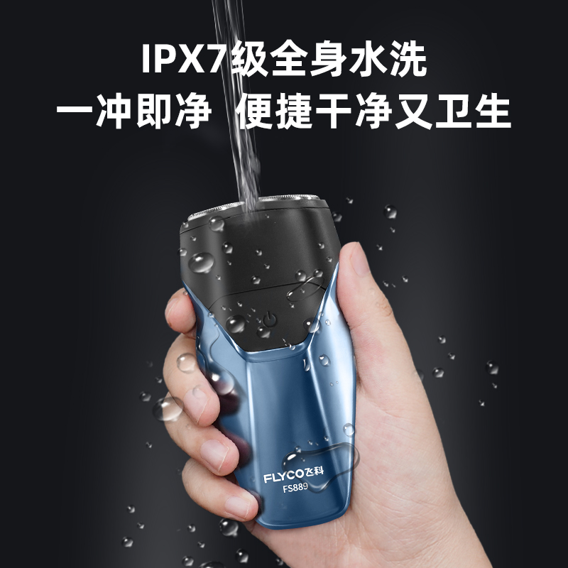 飞科FS889电动剃须刀：男士必备神器，刮胡也能变享受！💧刮得干净，洗得方便！-剃须刀-淘宝好物网