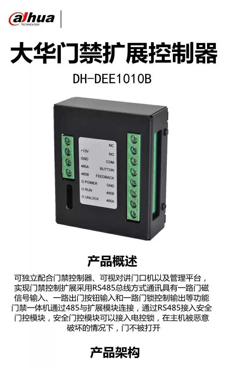 大華門禁模塊DH-DEE1010B-V1門禁安全擴展模塊
