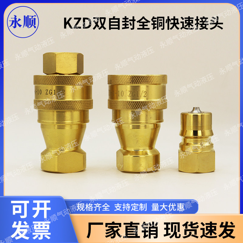 KZD 3-8 ZG3/8黄铜双封闭式液压快速接头/耐高压高温接