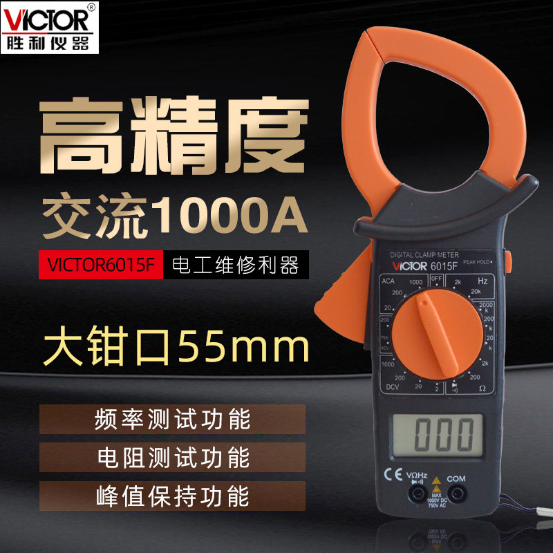 电工必备神器！胜利钳形表6015F：大电流1000A，安全可靠，你还在等什么？-钳形表-淘宝好物网