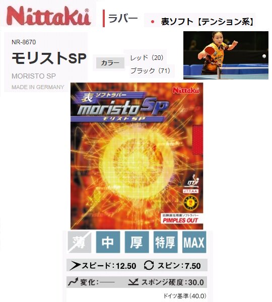 日本原裝Nittaku/尼塔庫MORISTO SP乒乓球拍生膠套膠伊藤美誠現用