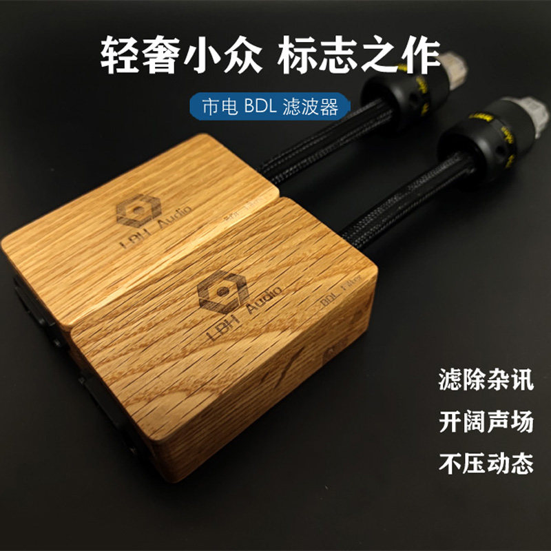 Labahua Audio電源濾波器 BDL電源線濾波器 音源前級後級濾波器 不壓縮動態電源線 HiFi音響配件電源濾波器