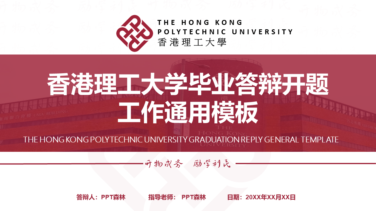 红香港理工大学ppt港理工模板毕业答辩开题科研项目工作汇报演讲