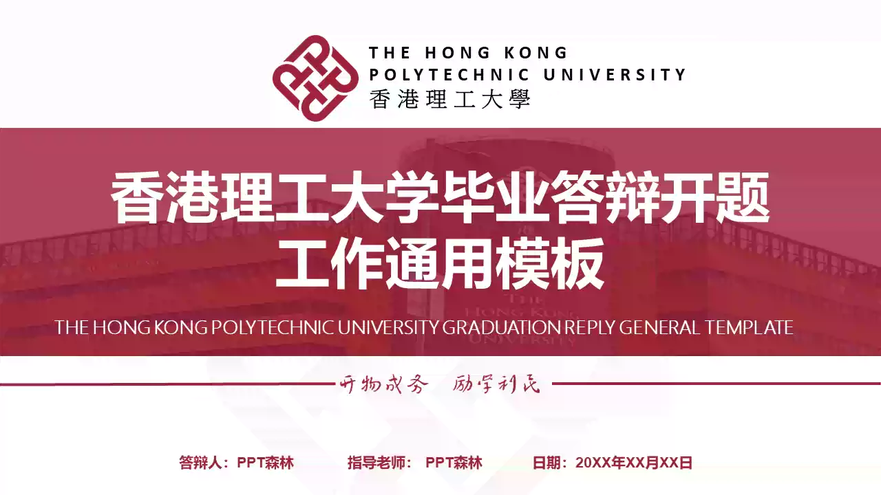 红香港理工大学ppt港理工模板毕业答辩开题科研项目工作汇报演讲