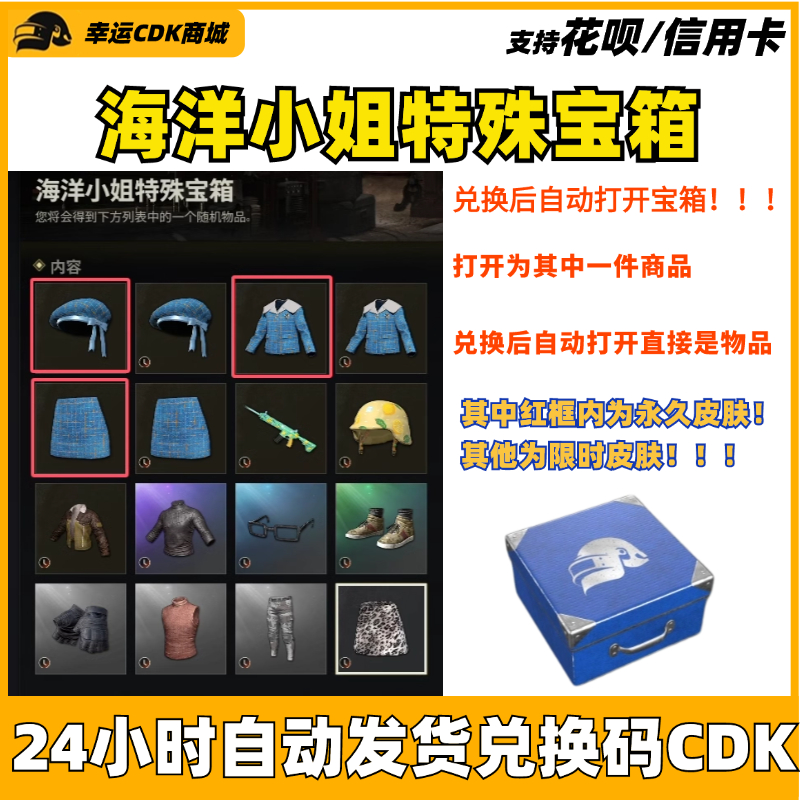 PUBG绝地求生海洋小姐特殊宝箱皮肤吃鸡箱子CDK兑换码随机物品-Taobao
