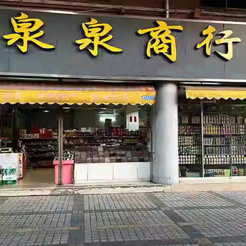 泉泉食品特产商行