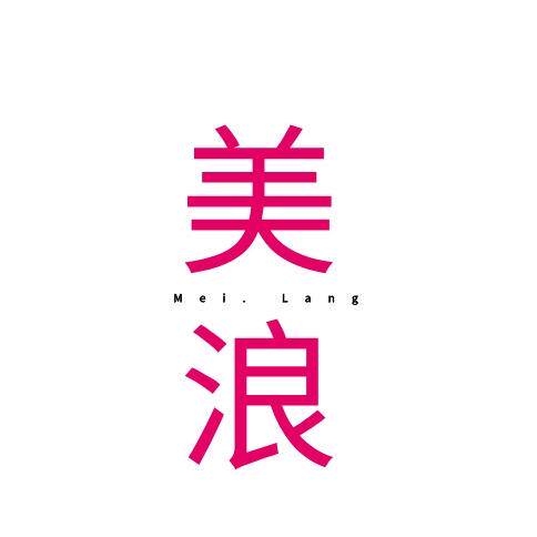 美浪家居服