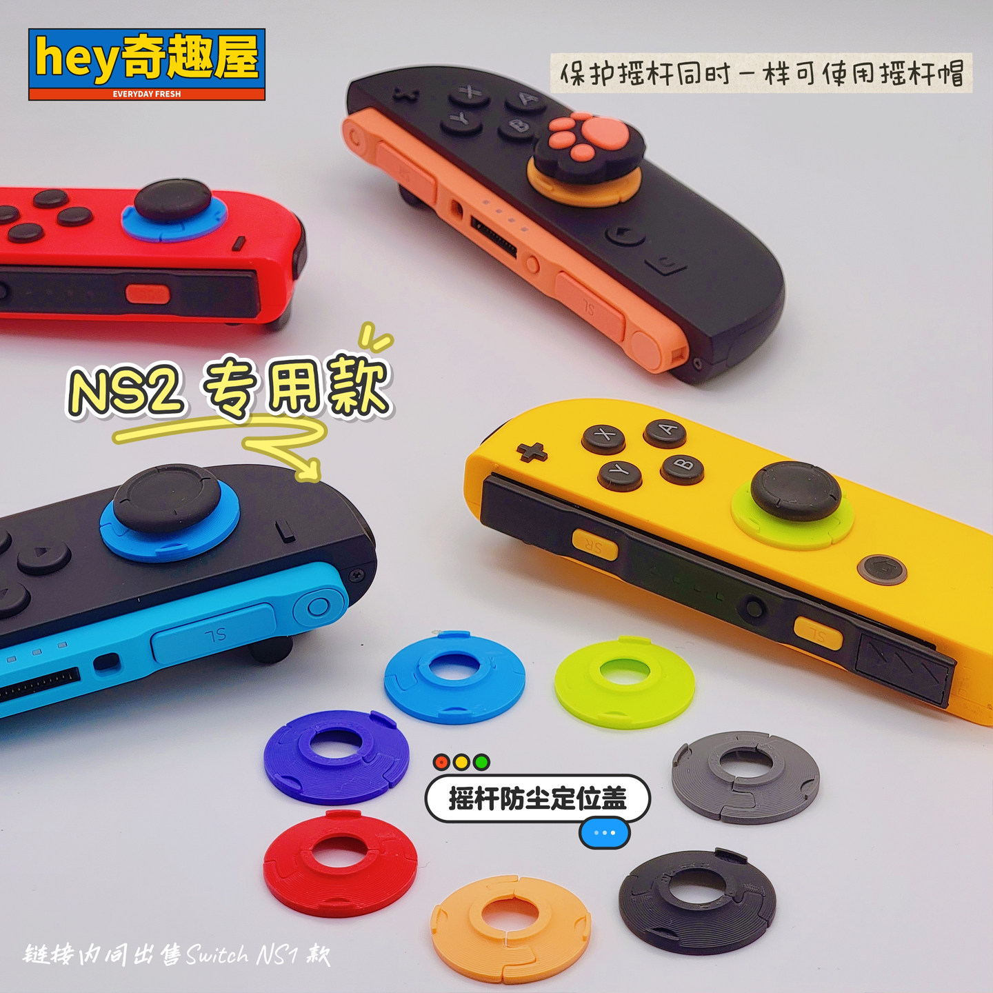 NS2 Switch2 & Switch1 Joycon 手柄摇杆防尘圈：🎮告别漂移，精准操控新体验！🌟-switch摇杆帽-淘宝好物网