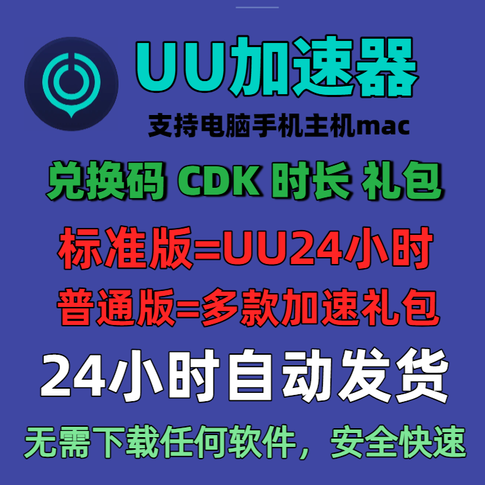 uu1天/多款加速礼包/加速兑换码cdkey加速器一天会员pc主机steam