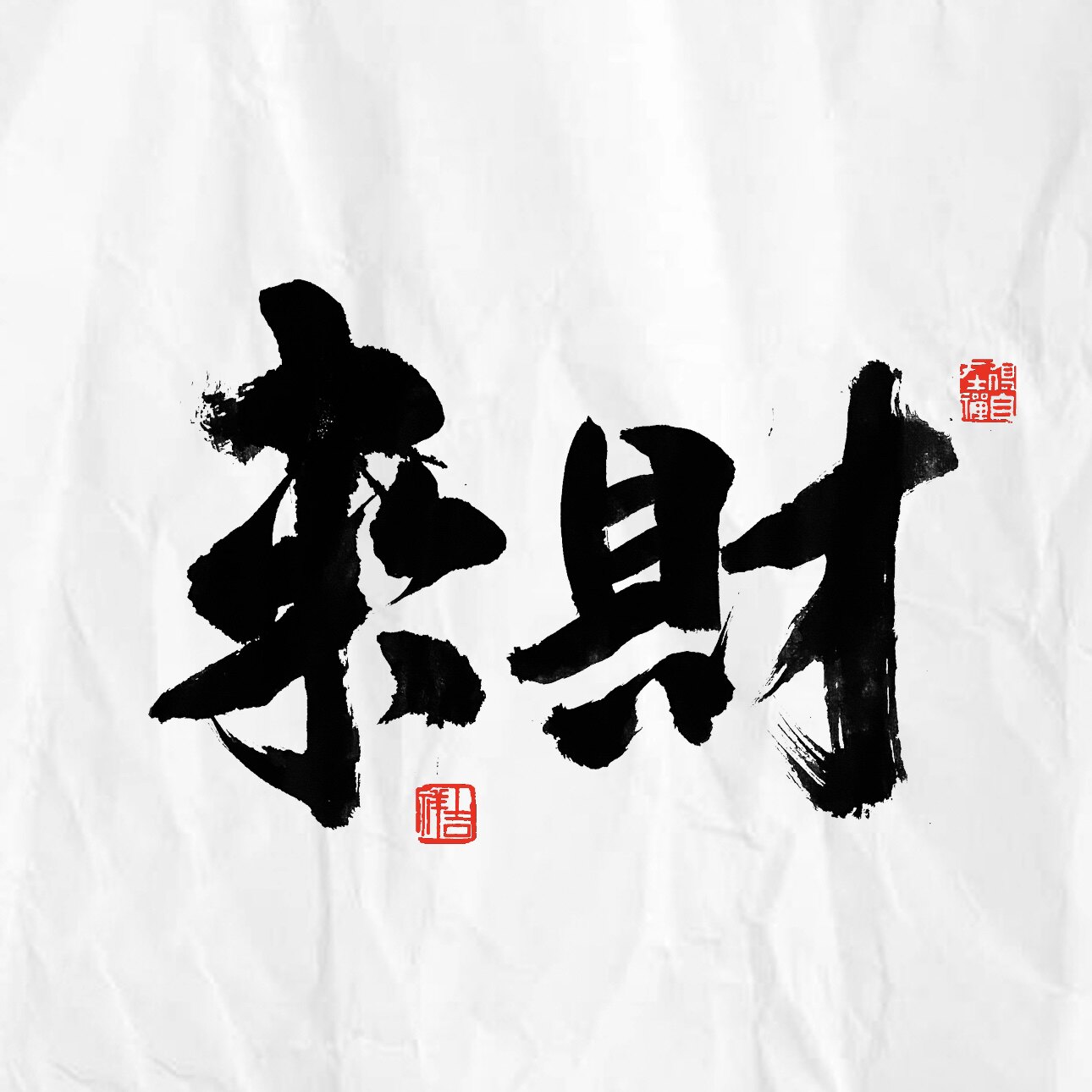 来财竞技