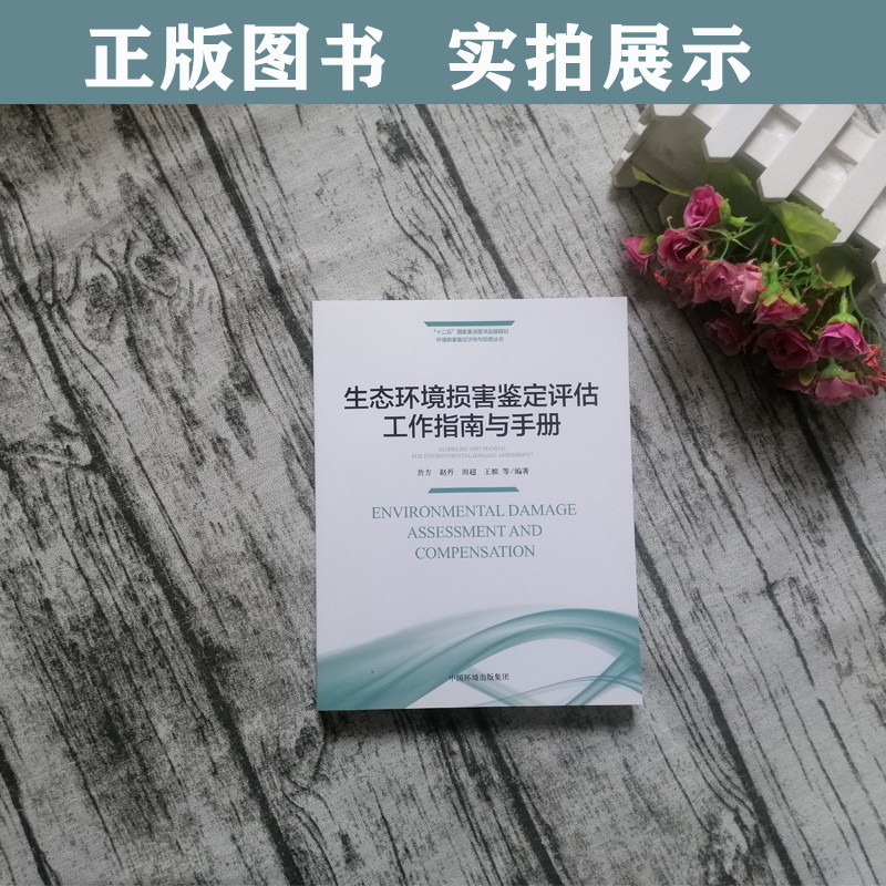 生态环境损害鉴定评估指南：一本让环保人“破案”的专业手册🔍 环境保护 淘宝百科网 1066