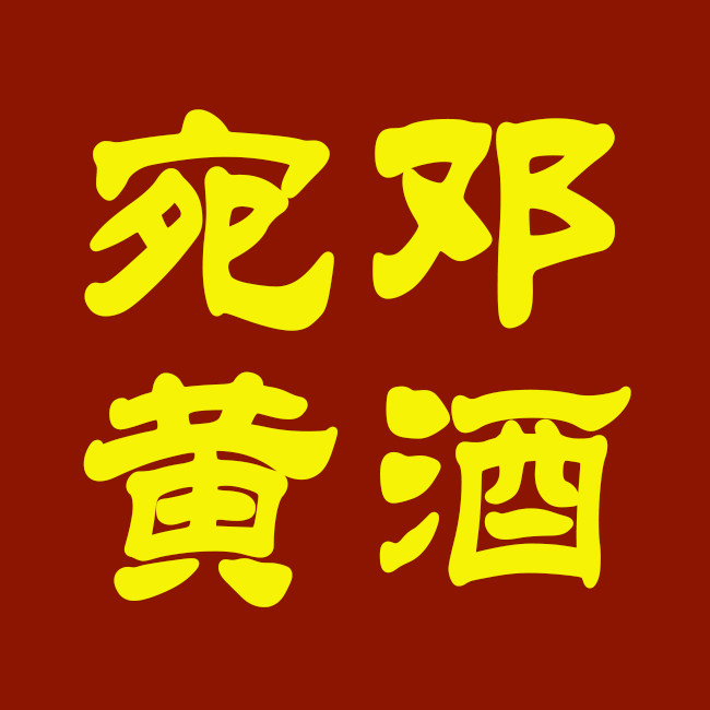 宛邓黄酒酿造厂