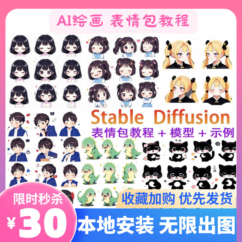 ai绘画Stable Diffusion表情包制作教程表情包提示词Prompt关键词
