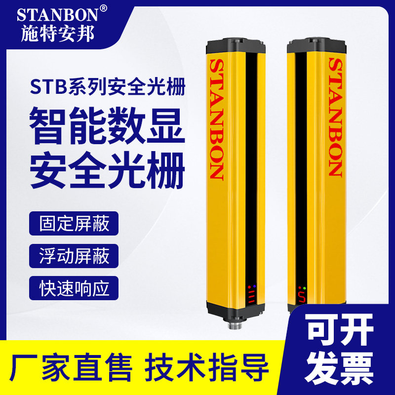 STANBON紅外線安全光幕工業用STB精密光柵雙輸出