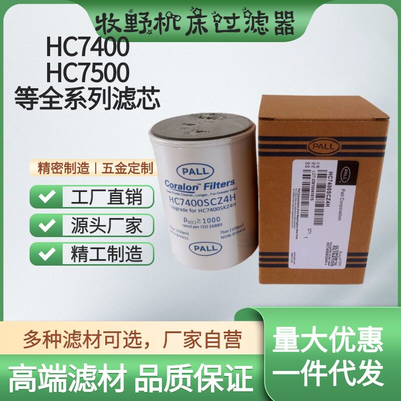 替代PALL过滤器HC7400SKZ4H牧野机床HC7400SCZ/SCS/SKT4H HC7500