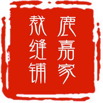 鹿嘉家裁缝铺